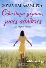 Ολοκληρα Ψεματα, Μισες Αληθειες // Μια Αληθινη Ιστορια - Παπαλαμπρου ...