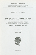 Το Ελληνικο Παραμυθι // Αναλυτικος Καταλογος Τυπων Και Παραλλαγων Κατα ...
