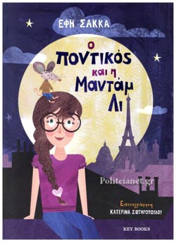 Ο Ποντικος Και Η Μανταμ Λι - Σακκα Εφη - Βιβλιοπωλείο Πολιτεία