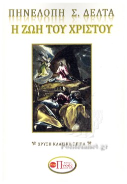 Η Ζωη Του Χριστου - Δελτα Πηνελοπη - Βιβλιοπωλείο Πολιτεία