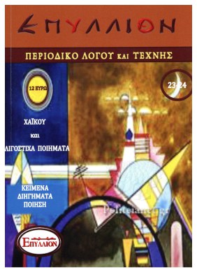 ΕΠΥΛΛΙΟΝ, ΤΕΥΧΟΣ 23-24 // ΠΕΡΙΟΔΙΚΟ ΛΟΓΟΥ ΚΑΙ ΤΕΧΝΗΣ (ΧΑΙΚΟΥ ΚΑΙ ...