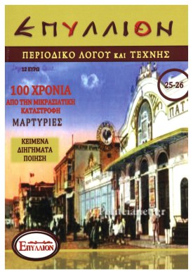 Επυλλιον, Τευχος 25-26, // Περιοδικο Λογου Και Τεχνης (100 Χρονια Απο ...