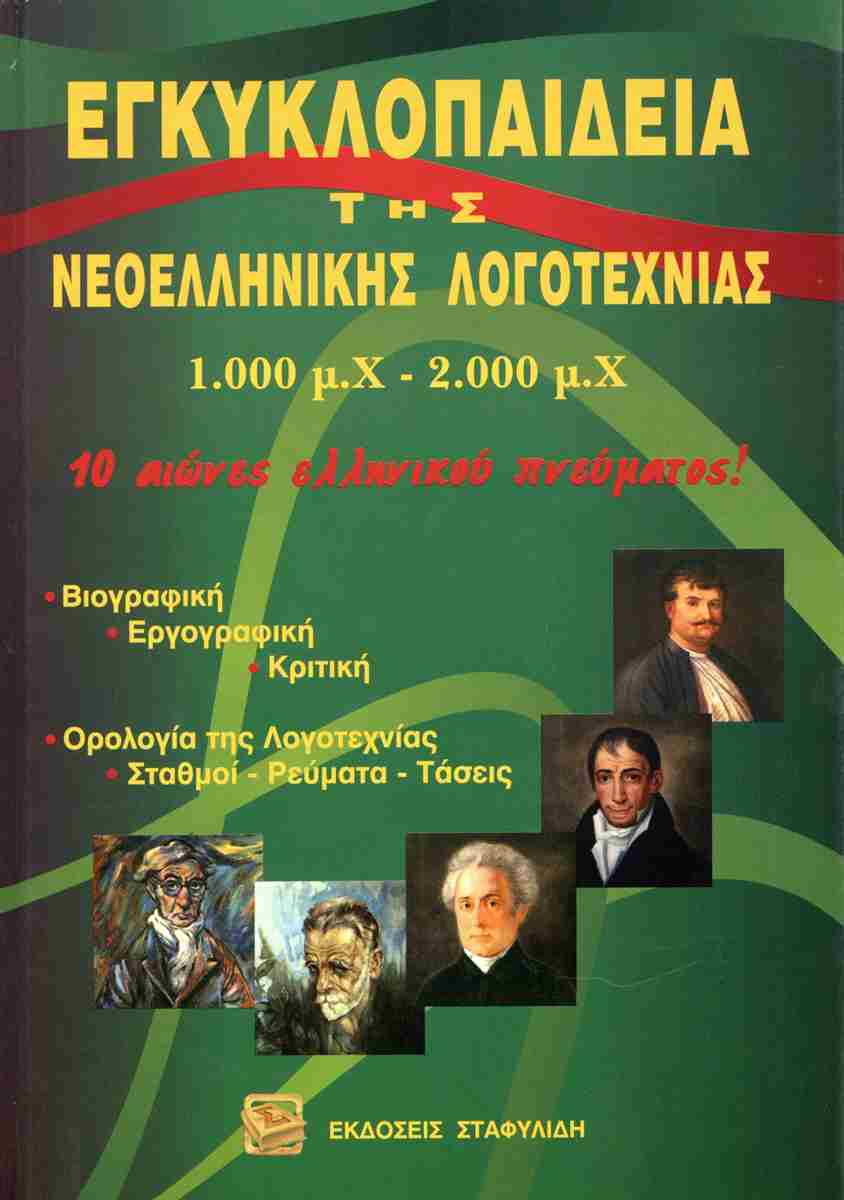 Εγκυκλοπαίδεια Της Νεοελληνικής Λογοτεχνίας 1000 Μ.χ. - 2000 Μ.χ ...