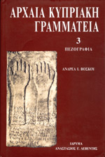 ΑΡΧΑΙΑ ΚΥΠΡΙΑΚΗ ΓΡΑΜΜΑΤΕΙΑ (ΤΡΙΤΟΣ ΤΟΜΟΣ-ΣΚΛΗΡΟΔΕΤΗ ΕΚΔΟΣΗ ...