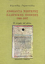 Ανθολογια Νεοτερης Ελληνικης Ποιησης 1980-1997 // Οι Στιγμες Του Νοστου ...