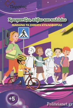 Χρωματιζω, Κοβω Και Κολλαω // Μαθαινω Τα Σηματα Κυκλοφοριας ...
