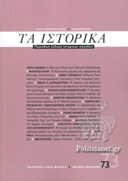 Τα Ιστορικα, Τευχος 73, Οκτωβριος 2021 - Βιβλιοπωλείο Πολιτεία