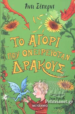 Το Αγορι Που Ονειρευοταν Δρακους - Shepherd Andy - Βιβλιοπωλείο Πολιτεία