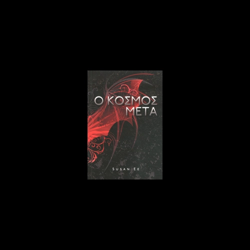 Ο ΚΟΣΜΟΣ ΜΕΤΑ // Η ΠΕΝΡΙΝ ΚΑΙ Η ΣΥΝΤΕΛΕΙΑ ΤΟΥ ΚΟΣΜΟΥ (ΔΕΥΤΕΡΟ ΒΙΒΛΙΟ ...