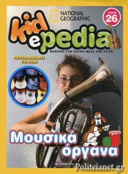 ΜΟΥΣΙΚΑ ΟΡΓΑΝΑ ΤΟΜΟΣ 26 (+CD-ROM) // KIDePEDIA - ΜΑΘΑΙΝΩ ΤΟΝ ΚΟΣΜΟ ΜΕΣΑ ...