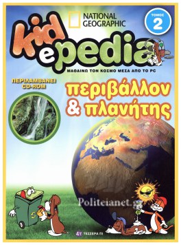 ΠΕΡΙΒΑΛΛΟΝ ΚΑΙ ΠΛΑΝΗΤΗΣ ΤΟΜΟΣ 2 (+CD-ROM) // KIDePEDIA - ΜΑΘΑΙΝΩ ΤΟΝ ...