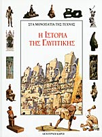 Η Ιστορια Της Γλυπτικης - Romei Francesca - Βιβλιοπωλείο Πολιτεία