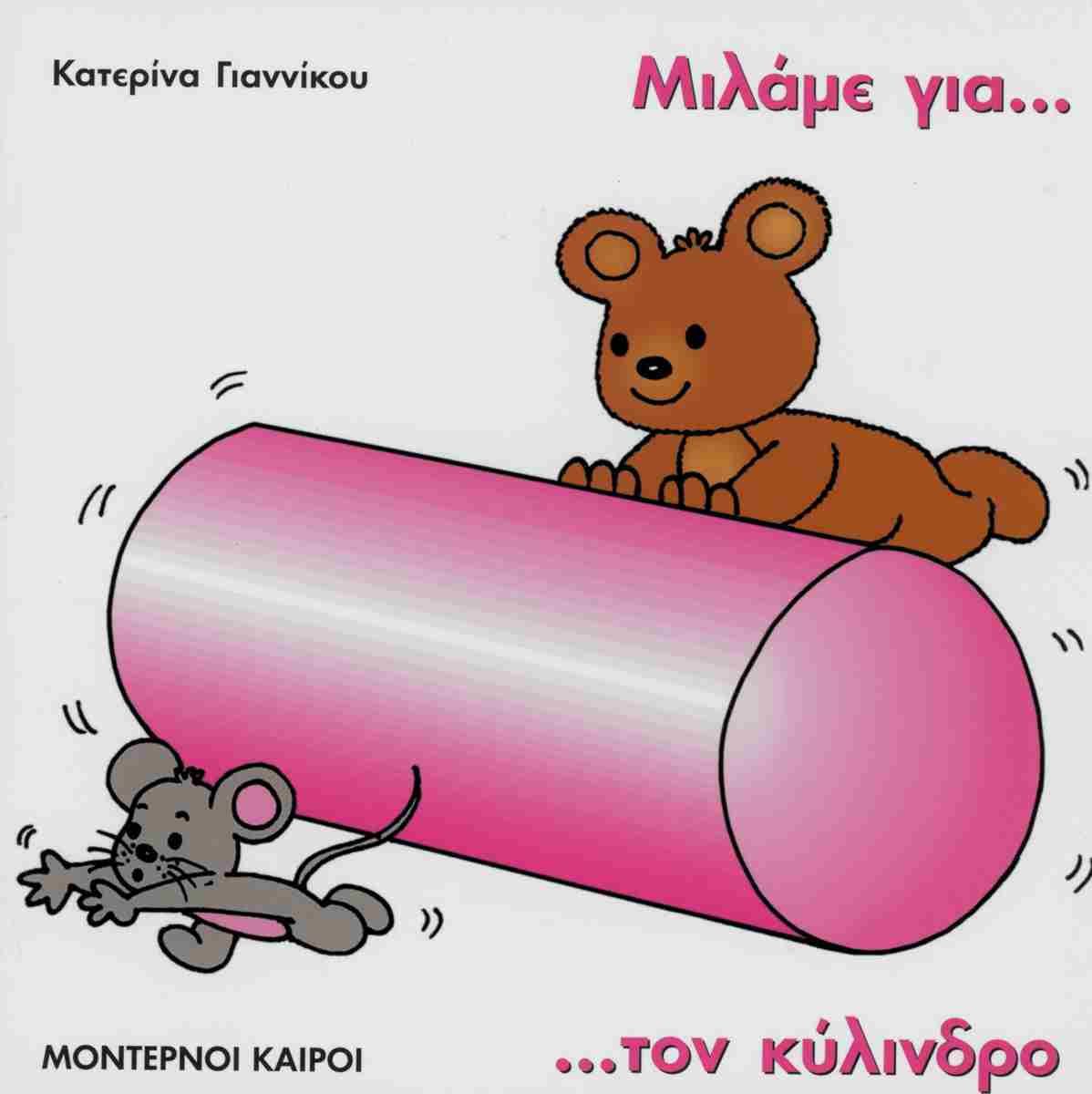 ΜΙΛΑΜΕ ΓΙΑ ΤΟΝ ΚΥΛΙΝΔΡΟ - ΓΙΑΝΝΙΚΟΥ ΚΑΤΕΡΙΝΑ - Βιβλιοπωλείο Πολιτεία