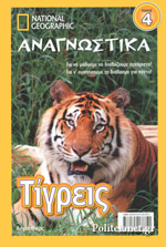 Τιγρεις (+παιχνιδοσελιδες+cd) // Αναγνωστικα (τεταρτος Τομος) - Marsh ...