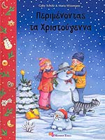 Περιμενοντας Τα Χριστουγεννα - Scholz Gaby - Βιβλιοπωλείο Πολιτεία