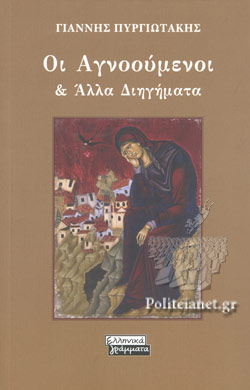 Οι Αγνοουμενοι Και Αλλα Διηγηματα - Πυργιωτακης Ε. Ιωαννης ...