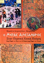 Ο Μεγας Αλεξανδρος Στην Περσικη Επικη Ποιηση // Σαχ-ναμε Του Φερντοσι ...