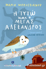 Η Τυτω Και Ο Μεγας Αλεξανδρος - Μπραστιανου Μαρια - Βιβλιοπωλείο Πολιτεία