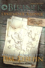 ΟΡΚΙΣΜΕΝΟΣ ΑΔΕΡΦΟΣ // ΒΙΚΙΝΓΚ (ΔΕΥΤΕΡΟ ΒΙΒΛΙΟ) - SEVERIN TIM ...