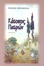 Κατοικος Πατρων // Τα Χειρογραφα Του Κατοικου Πατρων Κυρ Δημητρου ...