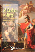 Αλεξανδρος Ο Μεγας // Ηρωικη Και Ιπποτικη Τραγωδια (1665) - Racine Jean ...