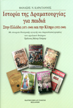 Ιστορια Της Δραματουργιας Για Παιδια Στην Ελλαδα (1871-1949) Και Την ...