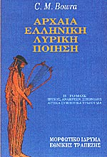 Αρχαια Ελληνικη Λυρικη Ποιηση (δευτερος Τομος) // Ιβυκος, Ανακρεων ...