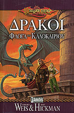 ΔΡΑΚΟΙ ΣΤΗ ΦΛΟΓΑ ΤΟΥ ΚΑΛΟΚΑΙΡΙΟΥ - WEIS MARGARET - Βιβλιοπωλείο Πολιτεία