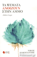 Τα Ψεματα Ανθιζουν Στην Αμμο // Αληθινη Ιστορια - Διακογιαννης Νικος ...