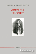 ΦΕΓΓΑΡΙΑ ΗΔΟΝΗΣ - ΣΚΛΑΒΕΝΙΤΗ ΙΩΑΝΝΑ - Βιβλιοπωλείο Πολιτεία
