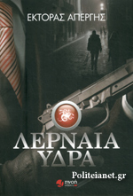 ΛΕΡΝΑΙΑ ΥΔΡΑ - ΑΠΕΡΓΗΣ ΕΚΤΟΡΑΣ - Βιβλιοπωλείο Πολιτεία