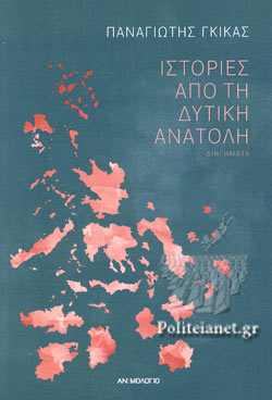 Ιστοριες Απο Τη Δυτικη Ανατολη - Γκικας Παναγιωτης - Βιβλιοπωλείο Πολιτεία