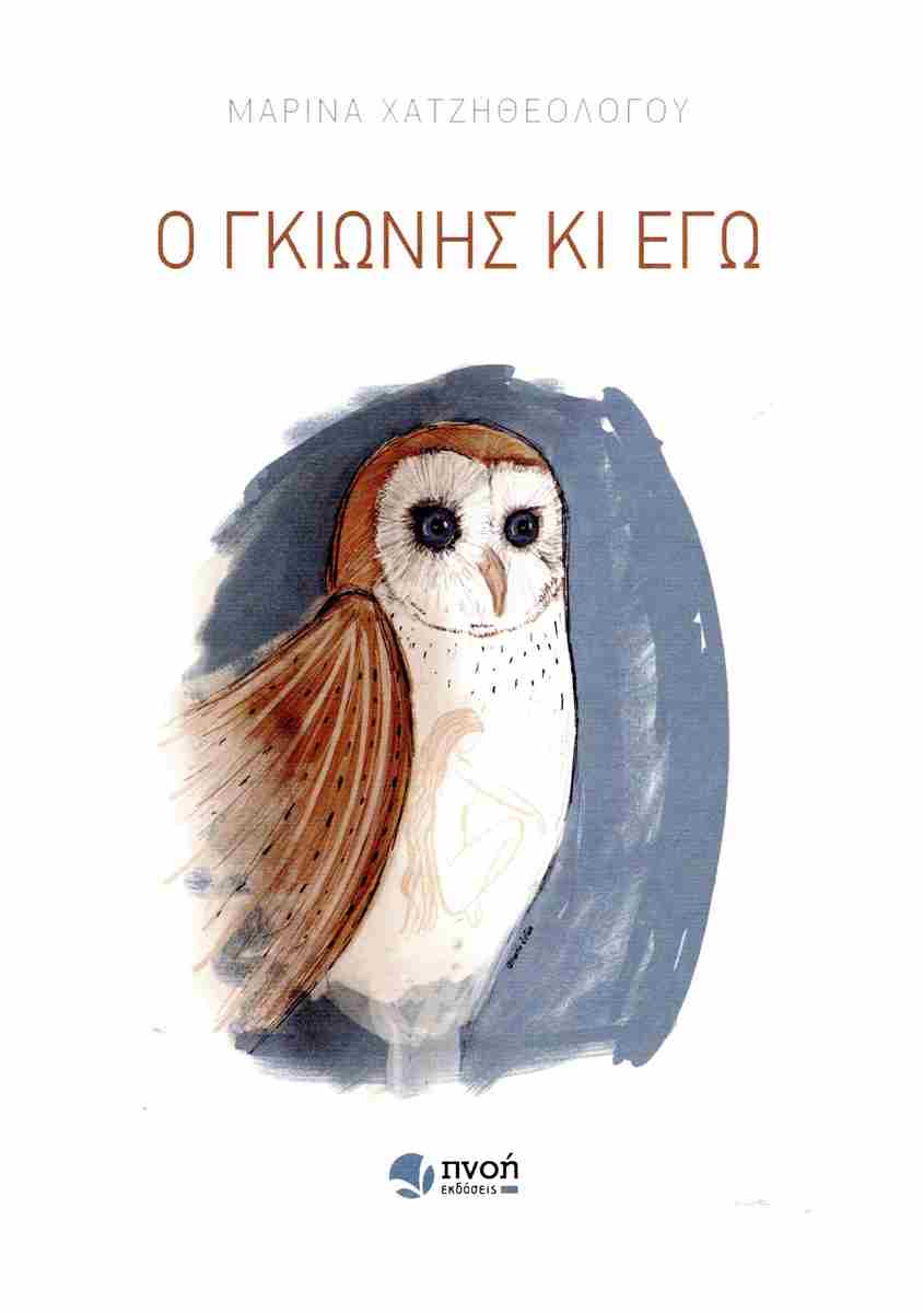 Ο ΓΚΙΩΝΗΣ ΚΙ ΕΓΩ - Βιβλιοπωλείο Πολιτεία