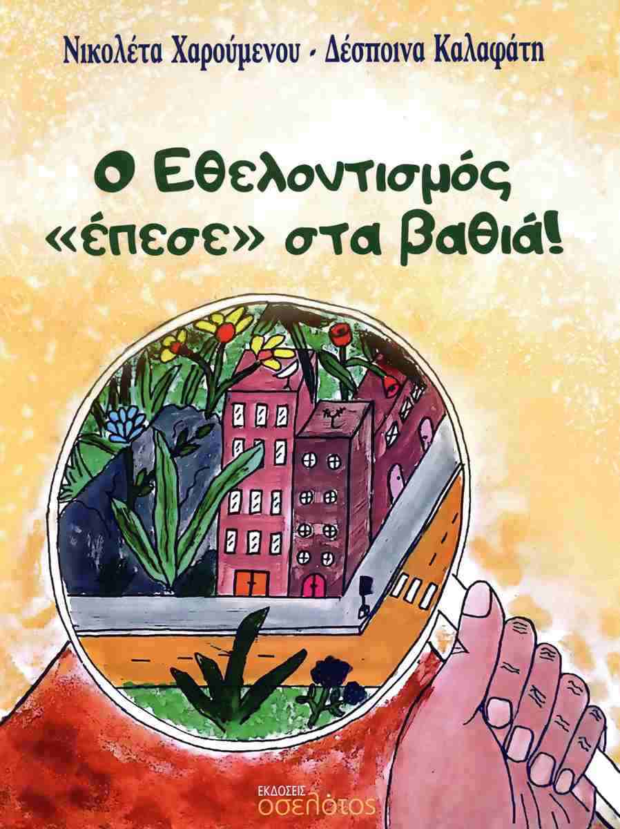 Ο Εθελοντισμός «έπεσε» Στα Βαθιά! - Χαρουμενου Νικολετα - Βιβλιοπωλείο ...