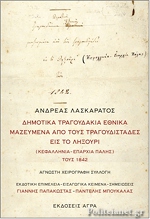 Δημοτικα Τραγουδακια Εθνικα Μαζευμενα Απο Τους Τραγουδισταδες Εις Το ...