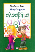 Η Πρωτη Μου Αλφαβητα - Ρωσση-ζαιρη Ρενα - Βιβλιοπωλείο Πολιτεία