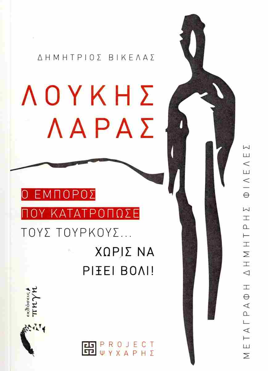 Λουκής Λάρας (χαρτόδετη Έκδοση) // Ο Έμπορος Που Κατατρόπωσε Τους ...