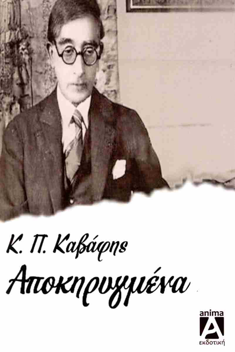 Αποκηρυγμένα - Καβαφης Π. Κωνσταντινος - Βιβλιοπωλείο Πολιτεία
