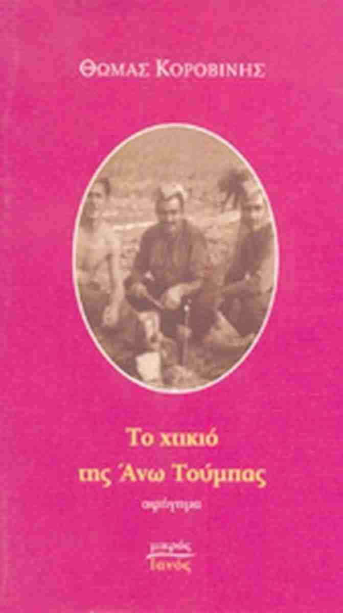 Το Χτικιό Της Άνω Τούμπας - Κοροβινης Θωμας - Βιβλιοπωλείο Πολιτεία