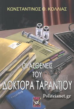 Οι Ασθενεις Του Δοκτορα Ταραντιου - Κολλιας Θ. Κωνσταντινος ...