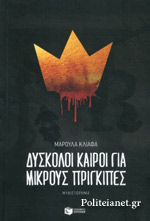 ΔΥΣΚΟΛΟΙ ΚΑΙΡΟΙ ΓΙΑ ΜΙΚΡΟΥΣ ΠΡΙΓΚΙΠΕΣ - ΚΛΙΑΦΑ ΜΑΡΟΥΛΑ - Βιβλιοπωλείο ...