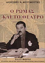 Ο ΡΩΜΑΣ ΚΑΙ ΤΟ ΘΕΑΤΡΟ - ΜΟΥΣΜΟΥΤΗΣ Ν. ΔΙΟΝΥΣΗΣ - Βιβλιοπωλείο Πολιτεία