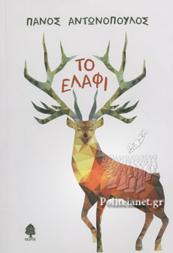 Το Ελαφι - Αντωνοπουλος Ν. Πανος - Βιβλιοπωλείο Πολιτεία