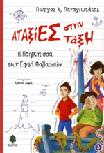 Η ΠΡΙΓΚΙΠΙΣΣΑ ΤΩΝ ΕΦΤΑ ΘΑΛΑΣΣΩΝ // ΑΤΑΞΙΕΣ ΣΤΗΝ ΤΑΞΗ (ΤΡΙΤΟ ΒΙΒΛΙΟ ...