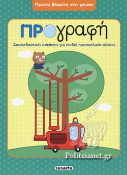 Προγραφη // Διασκεδαστικες Ασκησεις Για Παιδια Προσχολικης Ηλικιας ...