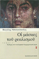 Οι Μασκες Του Ρεαλισμου (τριτος Τομος) // Εκδοχες Του Νεοελληνικου ...
