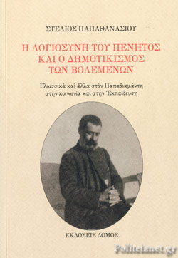 Η Λογιοσυνη Του Πενητος Και Ο Δημοτικισμος Των Βολεμενων // Γλωσσικα ...