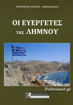 Οι Ευεργετες Της Λημνου - Καραβια-λαμπαδαριδου Αλεξανδρα - Βιβλιοπωλείο ...
