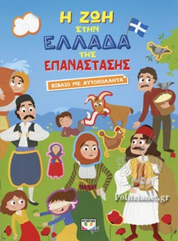 Η ΖΩΗ ΣΤΗΝ ΕΛΛΑΔΑ ΤΗΣ ΕΠΑΝΑΣΤΑΣΗΣ // ΒΙΒΛΙΟ ΜΕ ΑΥΤΟΚΟΛΛΗΤΑ ...