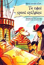 Τα Εφτα Χρυσα Αγαλματα // Πειρατες - Μονοι Εναντιον Ολων - Mignone ...